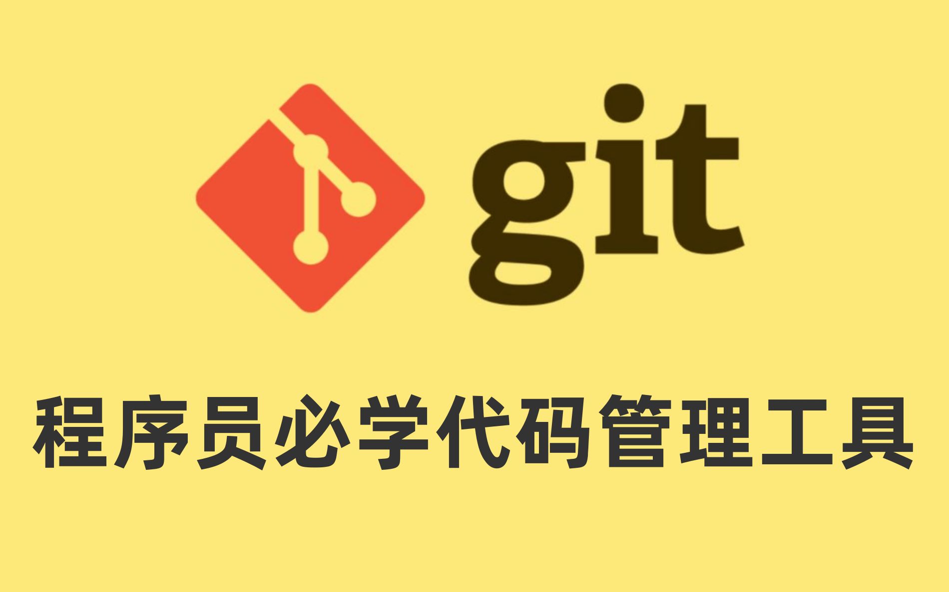 2021最新git入门教程,零基础也能迅速上手,让你在公司管理代码不再是...