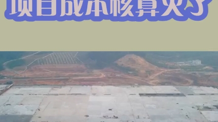 工程项目成本核算