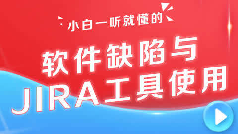 16-JIRA的使用-测试回归问题