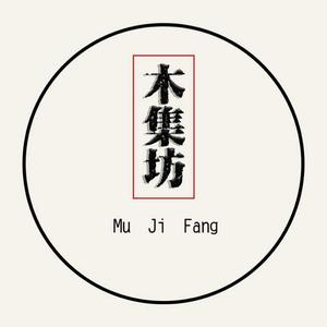木集坊红木 