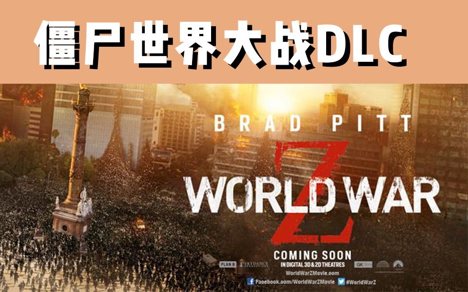 僵尸世界大战DLC篇