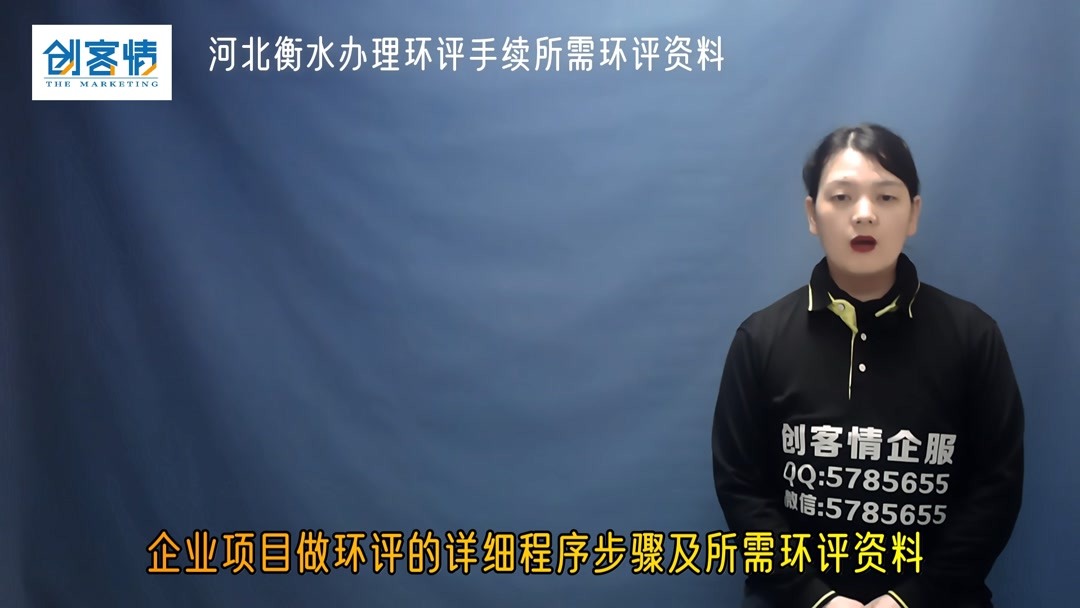 衡水环保公司_衡水市环评办理_衡水环评公司_创客情环保管家
