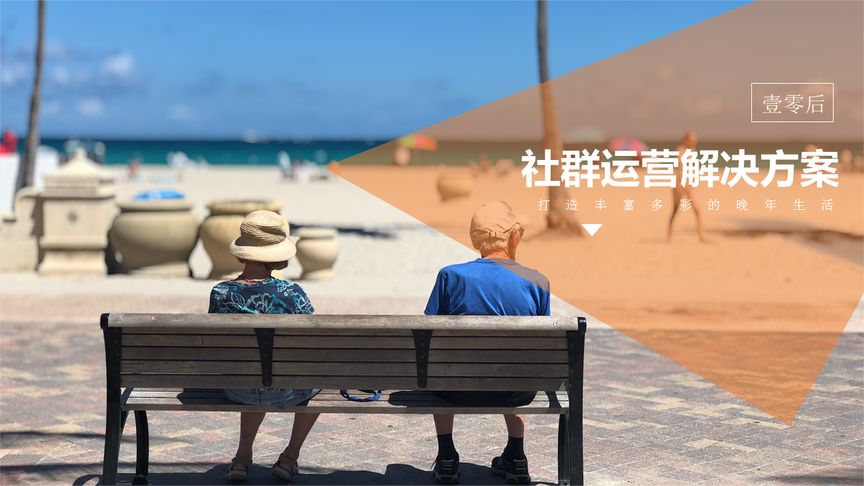 社群运营解决方案,打造丰富多彩的晚年生活