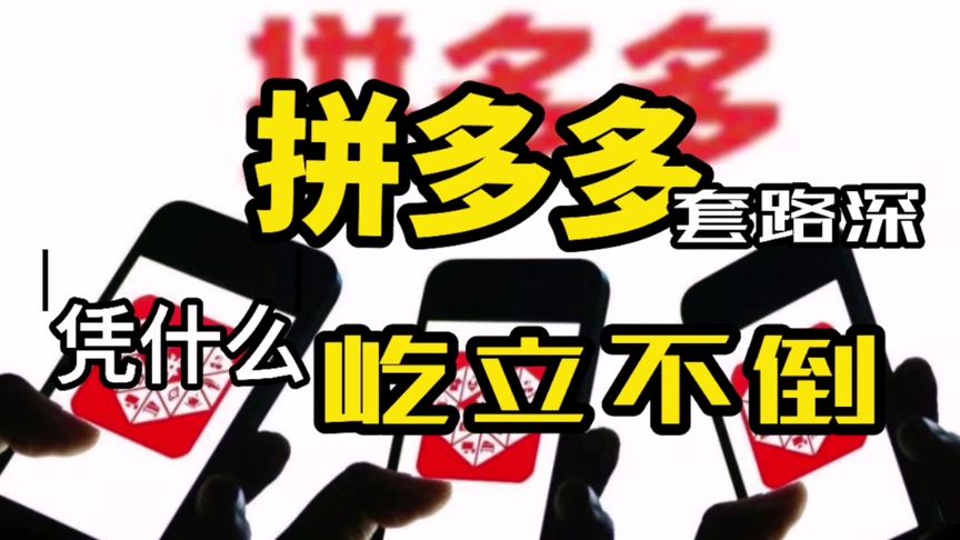 拼多多用户8亿多,为何屹立不倒,竟然在BAT重压下笼络人心
