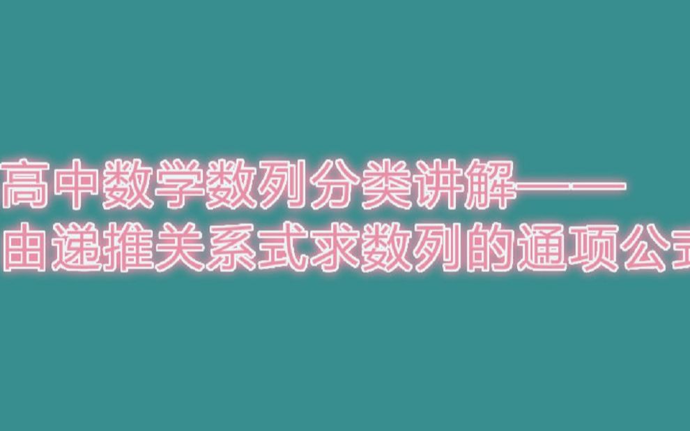 高中数学数列分类讲解——由递推关系式求数列的通项公式