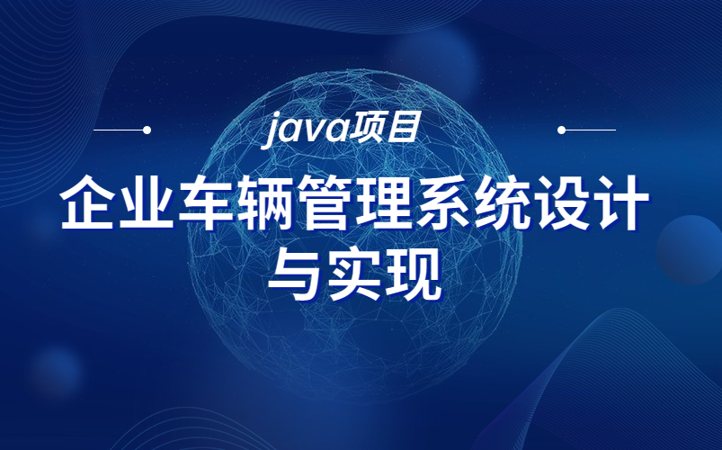 java毕设项目——企业车辆管理系统设计与实现