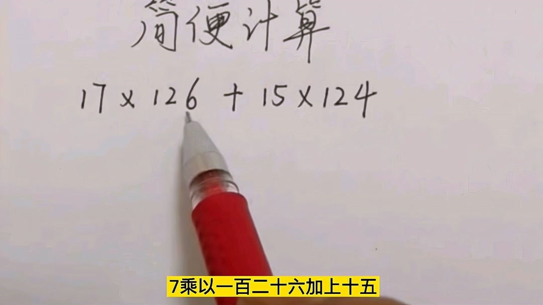 六年级简便计算,学会方法非常简单