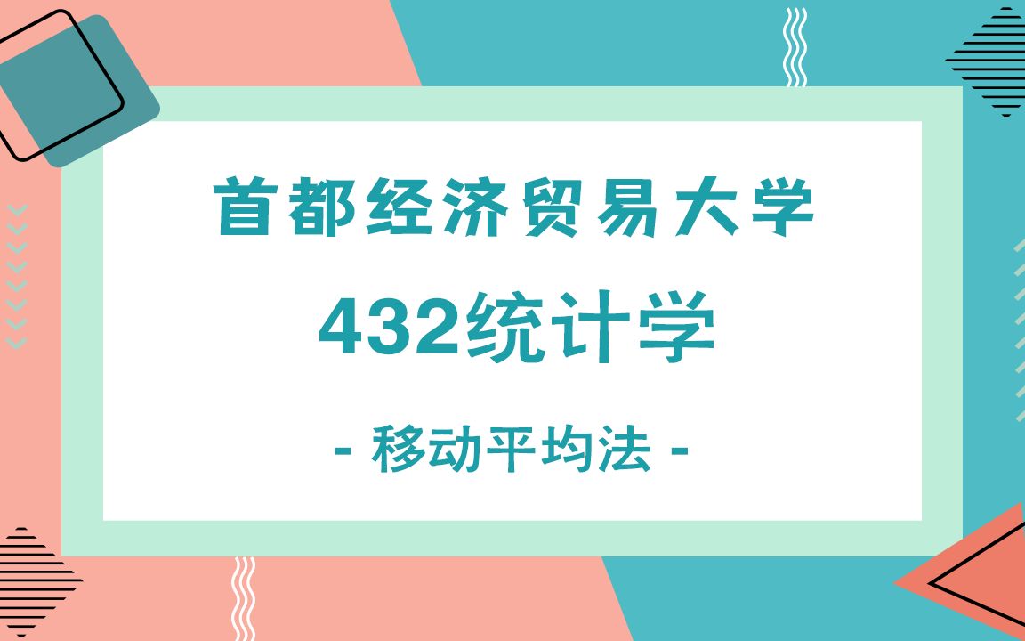 首都经济贸易大学432统计学考研知识之移动平均法