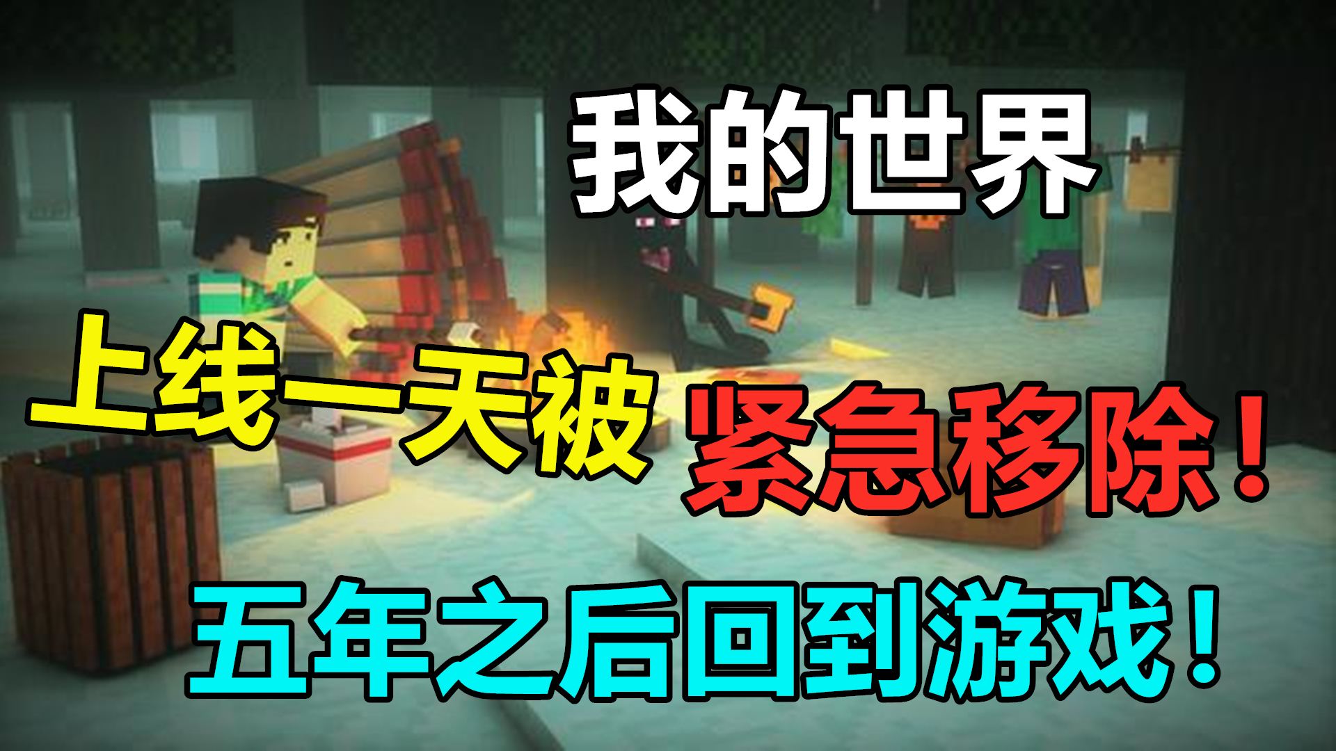 我的世界:上线一天被紧急移除,这个生物五年之后才回到游戏!