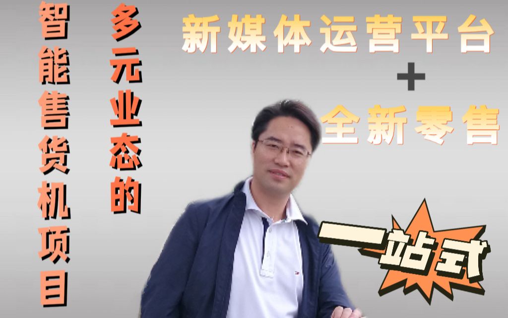 ...的智能售货机项目 | 为用户提供一站式、一体化的多媒体智能解决方案