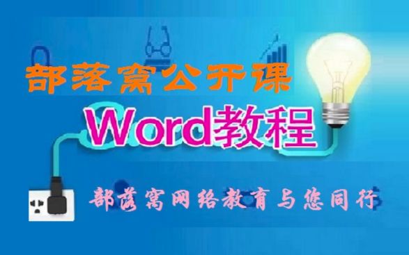 word视频教学视频教程 2007word视频 部落窝Word公开课8-2下1