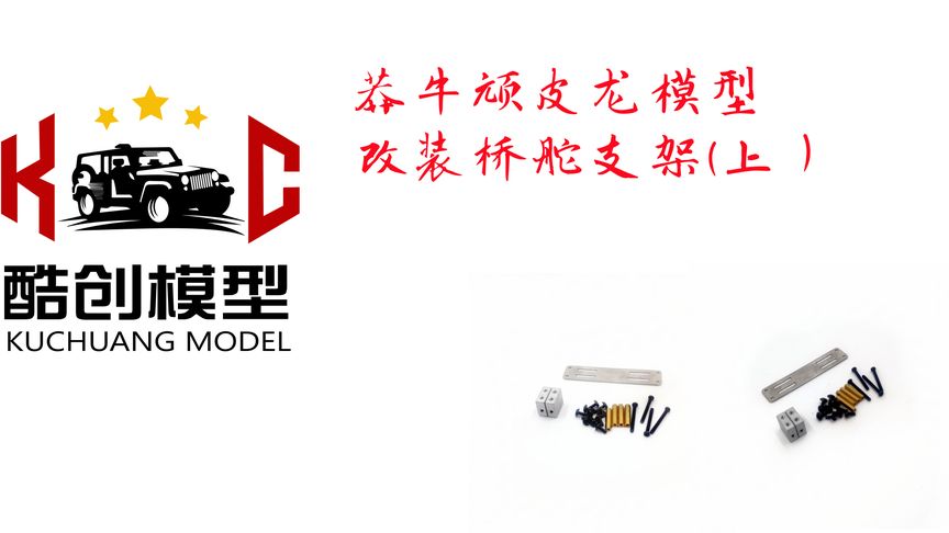 顽皮龙模型改装桥舵支架 上