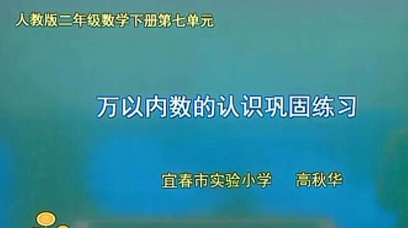 人教版二年级数学下册万以内数的认识巩固练习