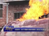 [热线12]湖南郴州:液化气槽罐车侧翻泄漏爆炸 消防全力处置险情