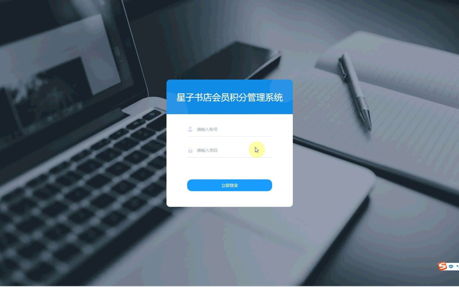 书店会员积分管理系统