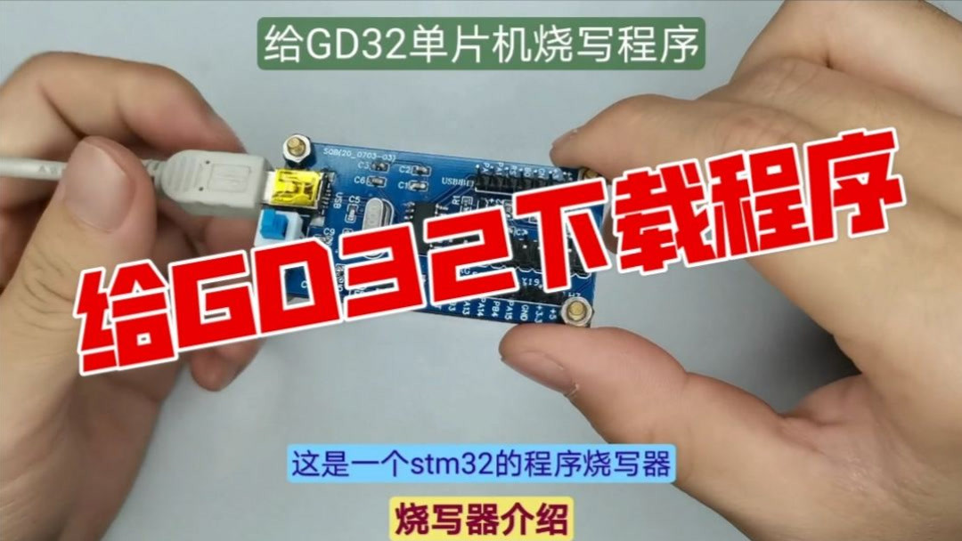 给GD32单片机烧写程序