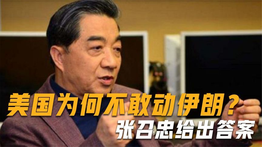 一旦美国跟伊朗开战,伊朗坚持不了30天?张召忠4字预测