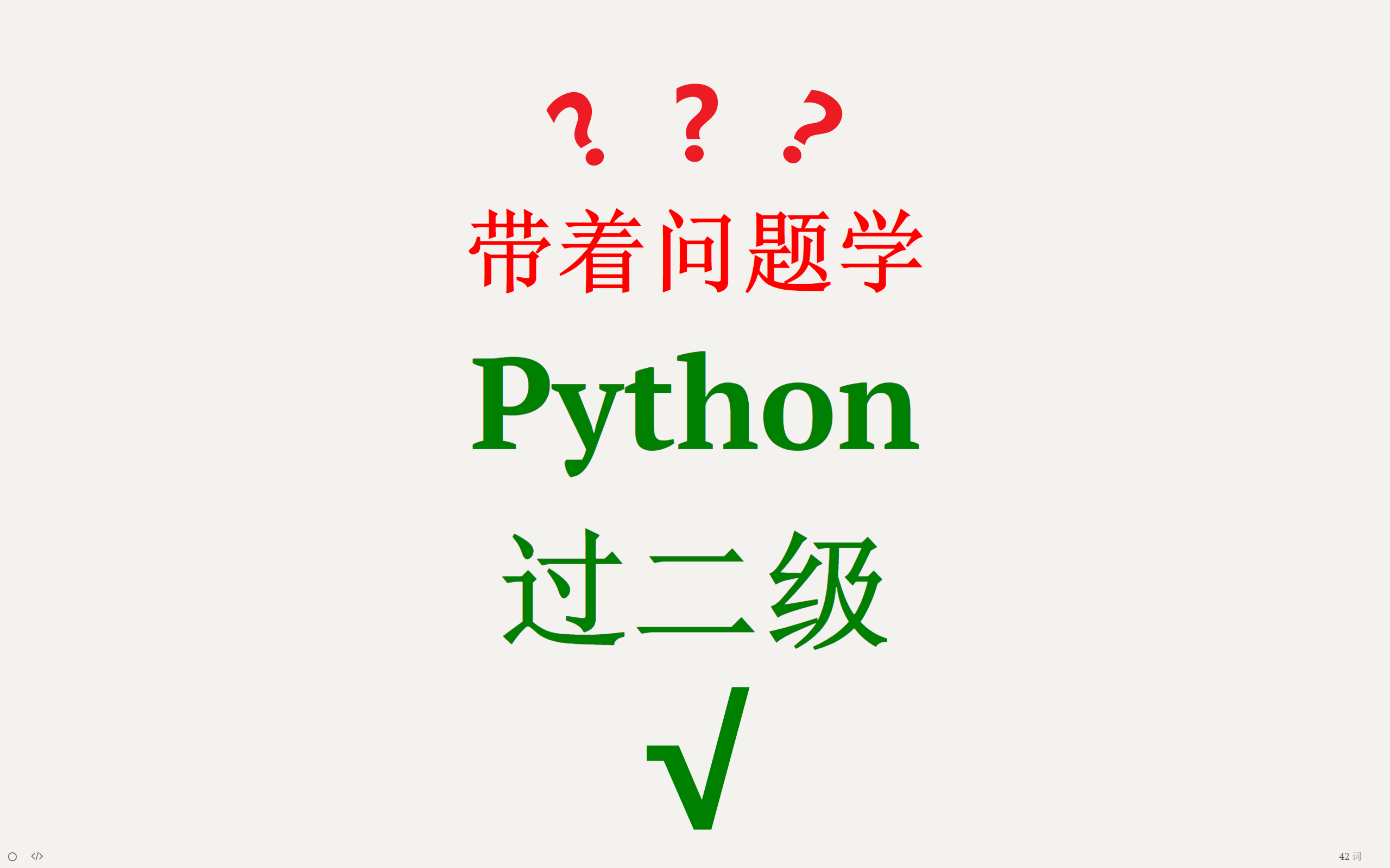带着问题学【Python过二级】
