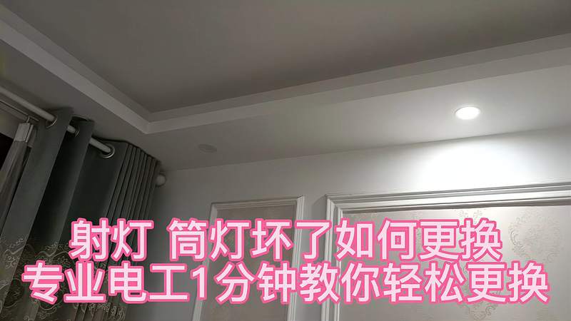 射灯筒灯坏了如何更换?专业电工1分钟教你如何更换!