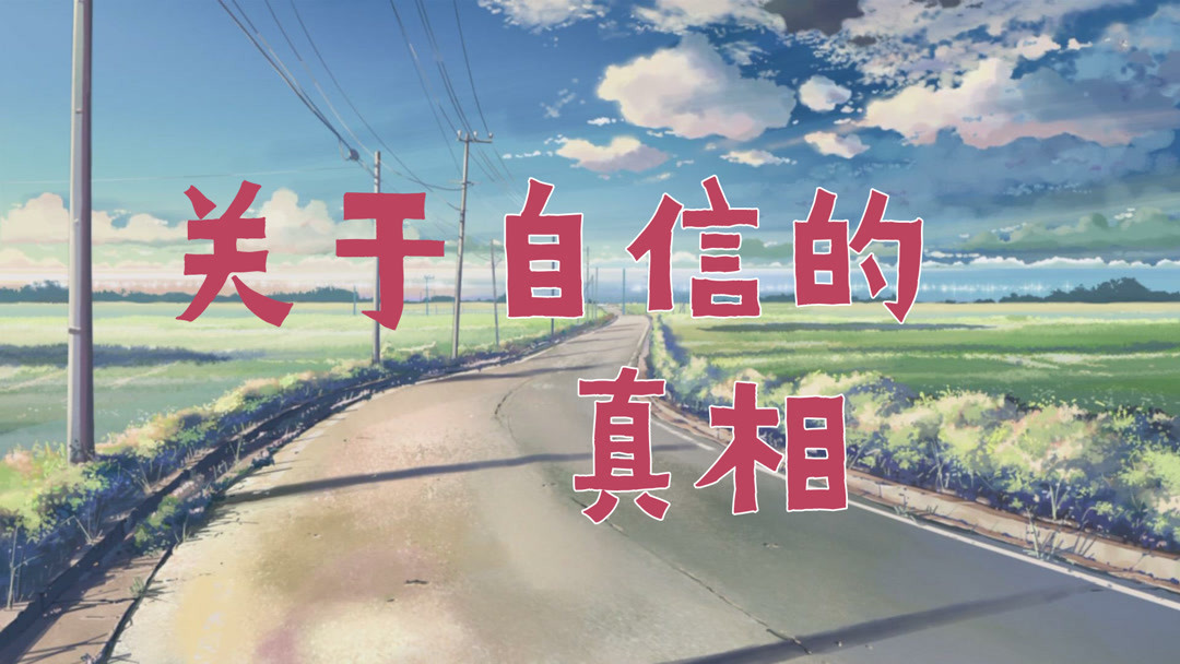 关于自信的真相