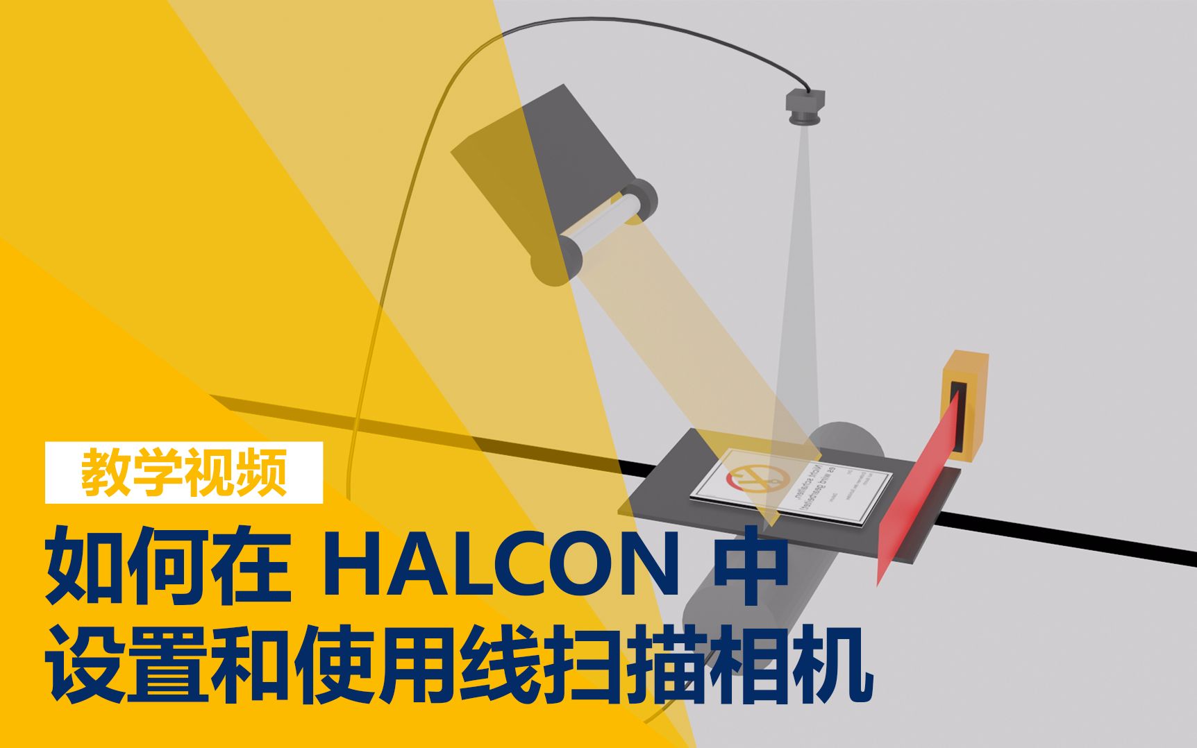 如何在 MVTec HALCON 中设置与使用线扫描相机