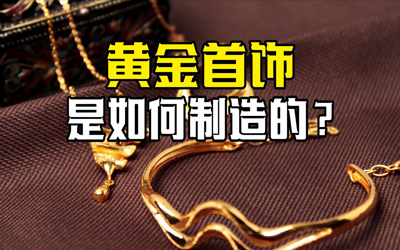 黄金首饰是如何制造的?先将黄金熔化,再注入戒指模具中!
