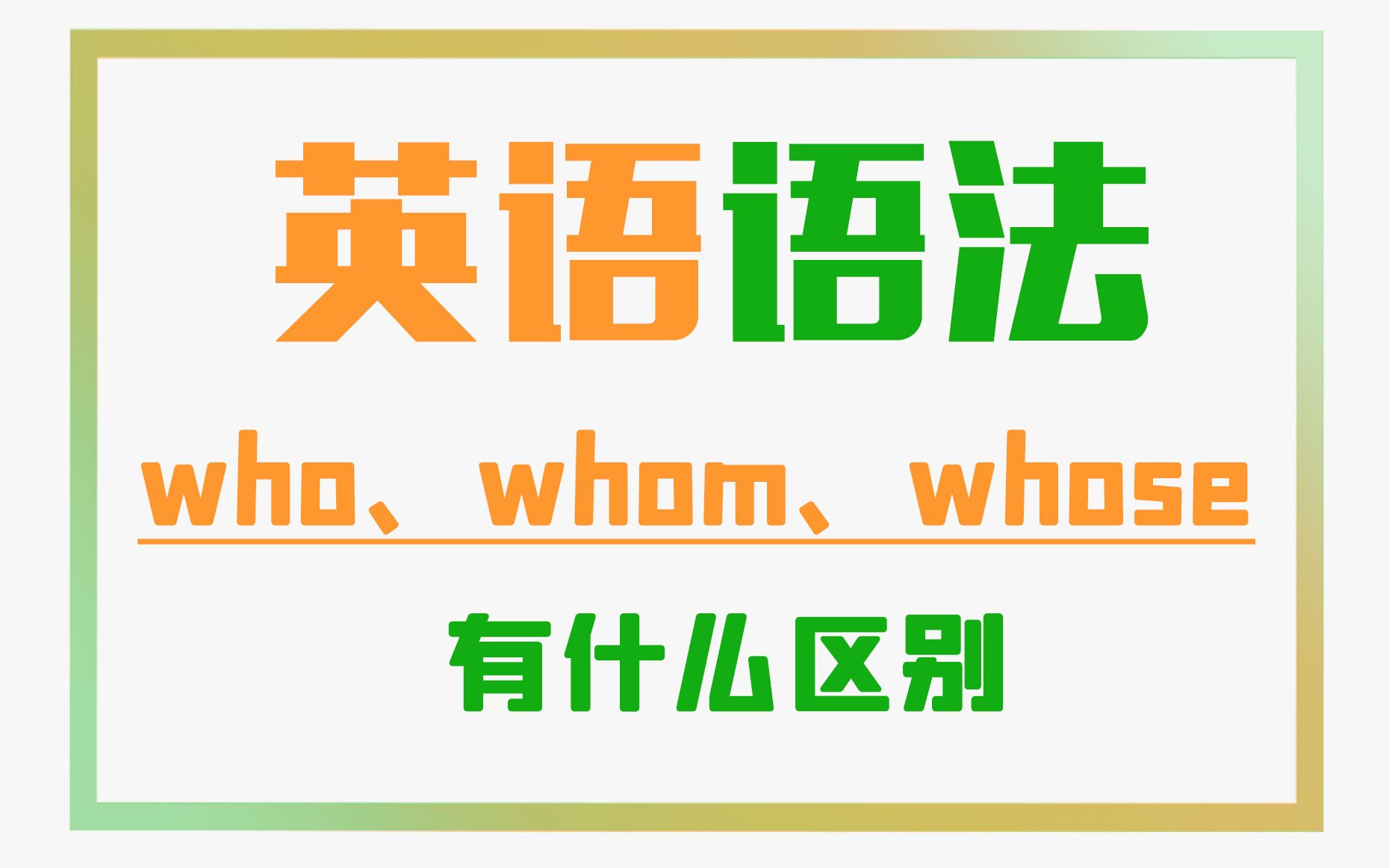 who,whom,whose的区别