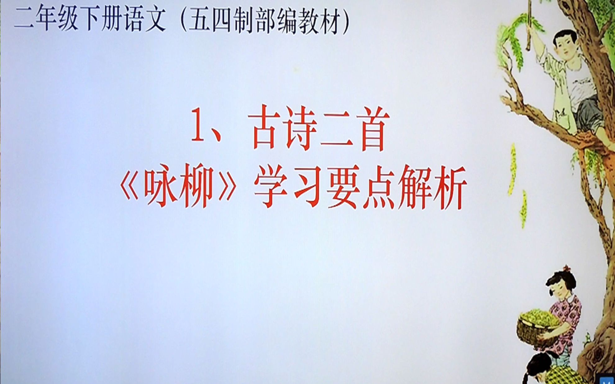 寒假早预习:二年级语文《咏柳》知识点教学