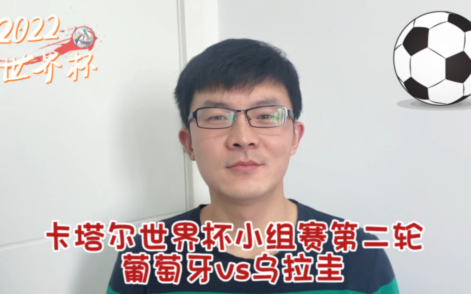 卡塔尔世界杯小组赛第二轮葡萄牙vs乌拉圭C罗,苏亚雷斯