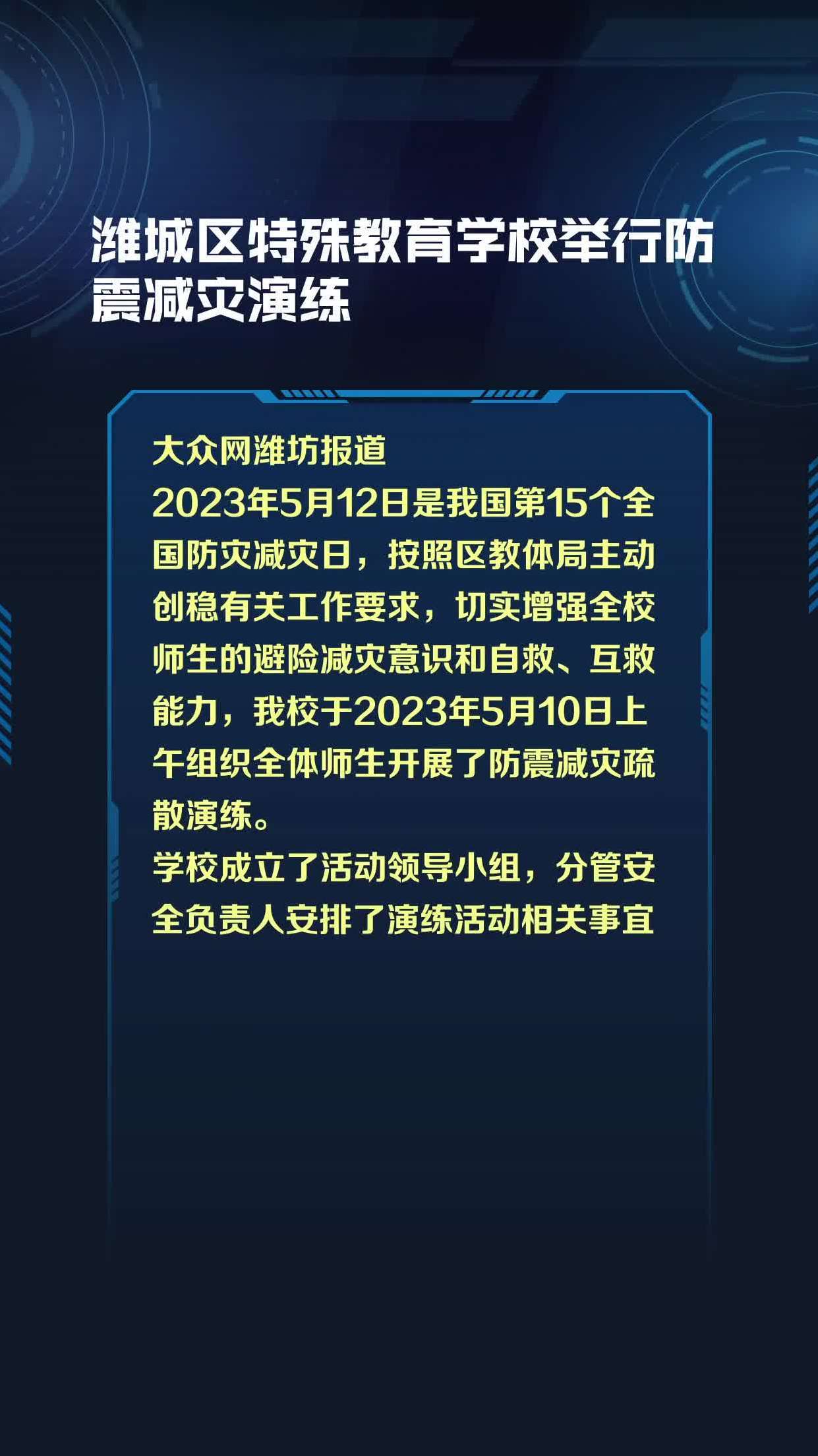 潍城区特殊教育学校举行防震减灾演练