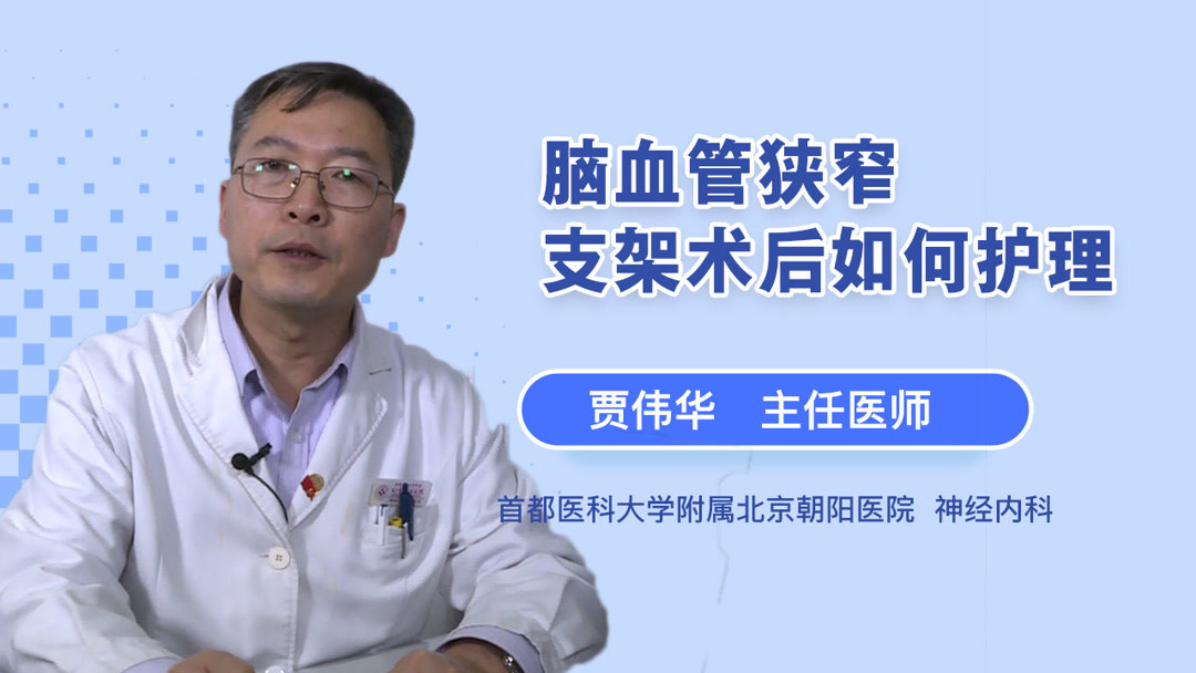 脑血管狭窄支架术后如何护理