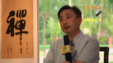 人物访谈录-张善吇张大千艺术研究会常务副会长杜钧