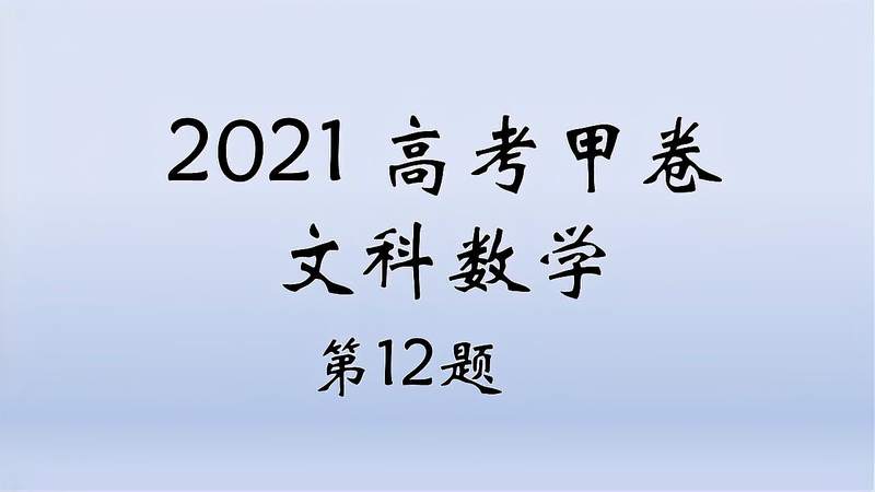 函数对称性与周期性(压轴题)