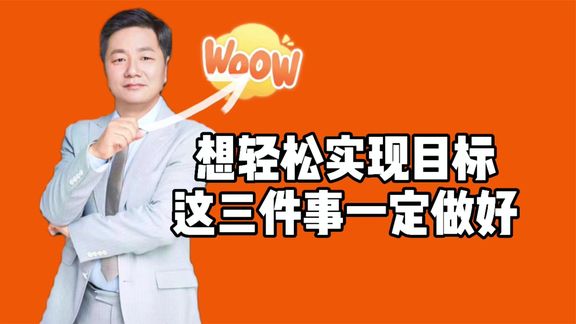 想轻松实现目标,这三件事一定要做好