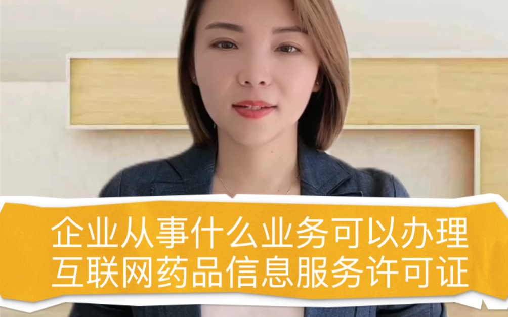 企业从事什么业务可以办理互联网药品信息服务许可证?