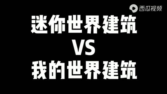 迷你世界建筑vs我的世界建筑