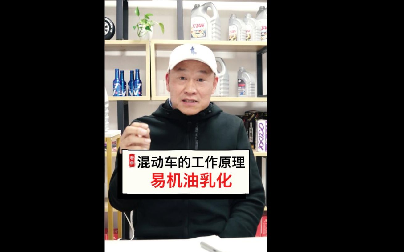 混动车的工作原理易机油乳化