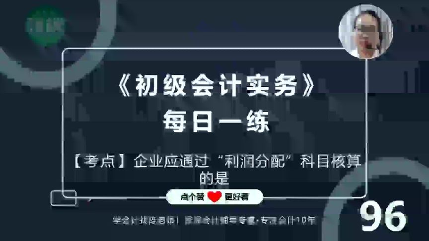 关于企业应通过利润分配科目如何处理?#连胜学会计
