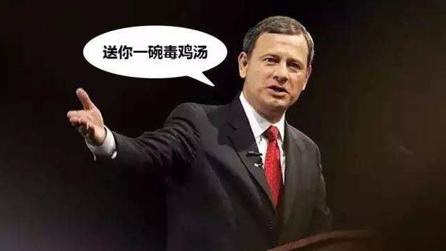 祝你不幸且痛苦 --美国大法官约翰罗伯茨毕业典礼上的致辞