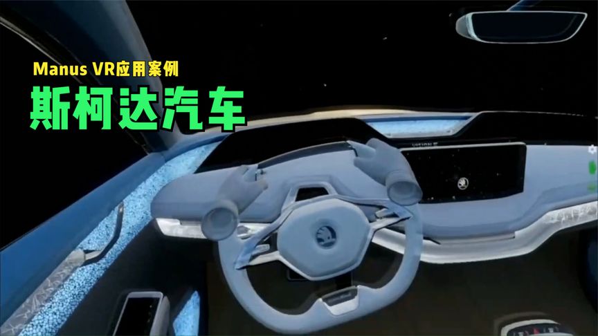 Manus VR 应用案例:Skoda汽车