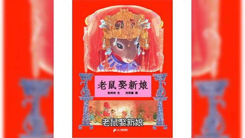 民间故事:老鼠娶新娘
