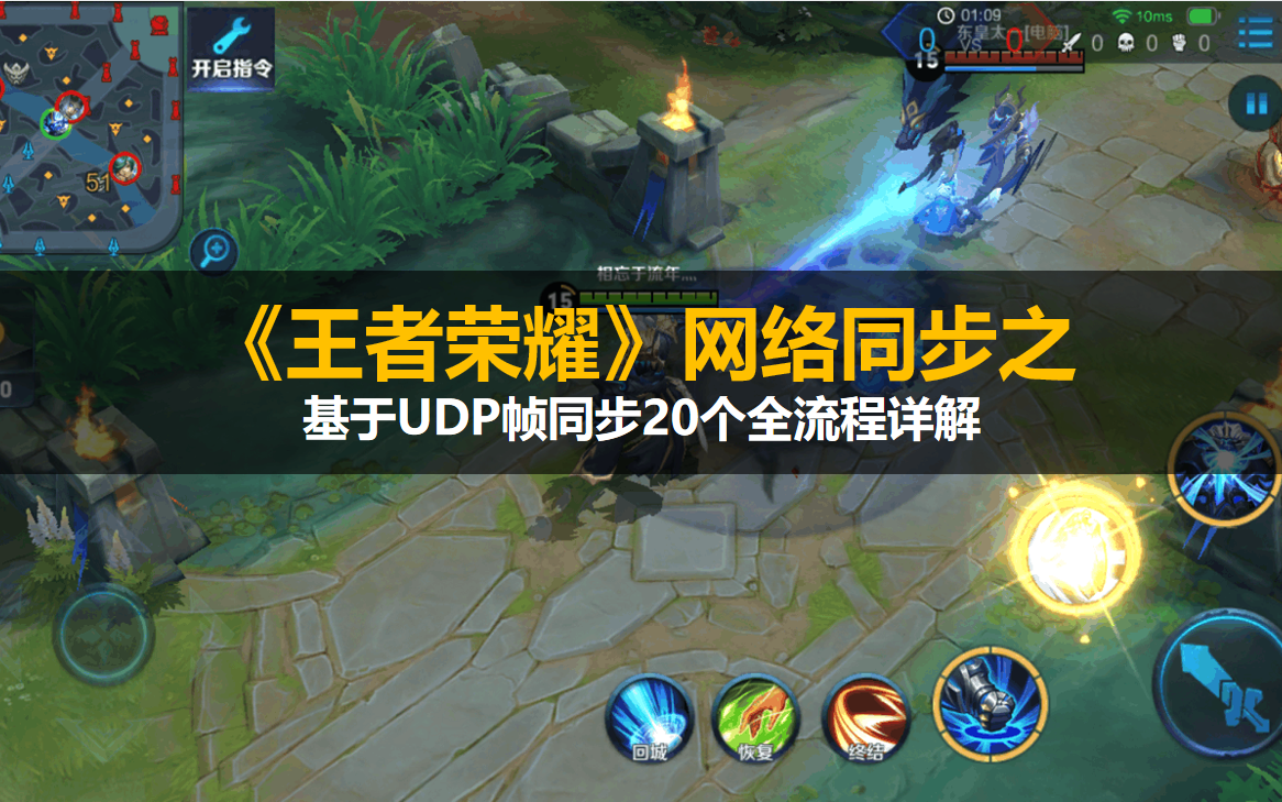 【Unity】游戏网络同步《王者荣耀》UDP帧同步全流程详解【收藏级】