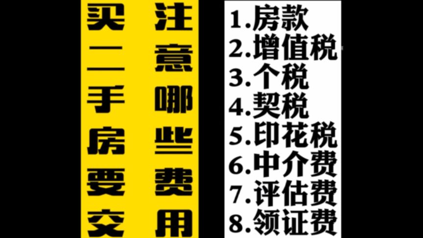 买二手房要交注意哪些费用