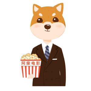 阿柴的电影世界 