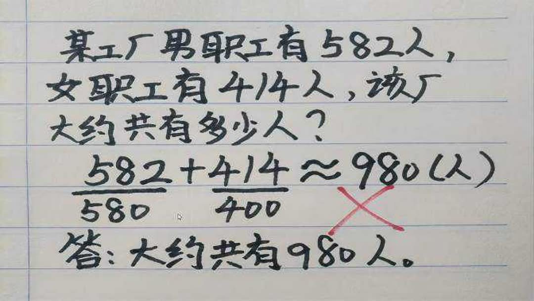 三年级加减估算:孩子不知道为啥判错,连家长也不知道原因