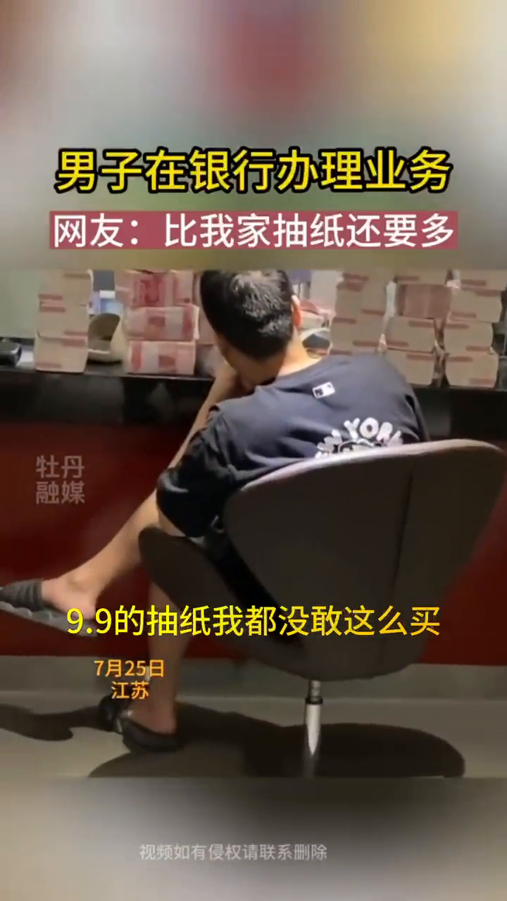 男子在银行办理业务,网友:抽纸都不敢这么买