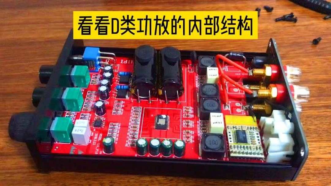 D类功放的内部结构看看有什么亮点吗?