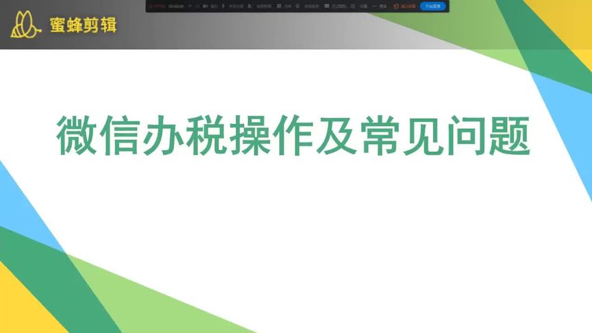 微信办税操作流程及常见问题(上)