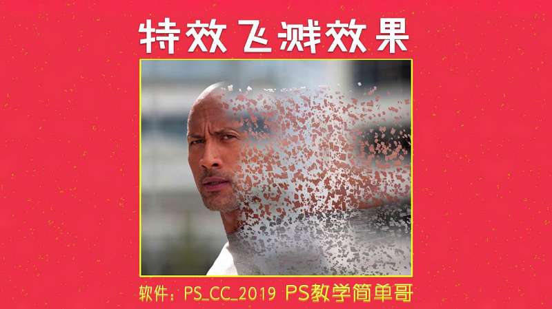 ps教学:打造人物碎片化效果,让照片动感起来!