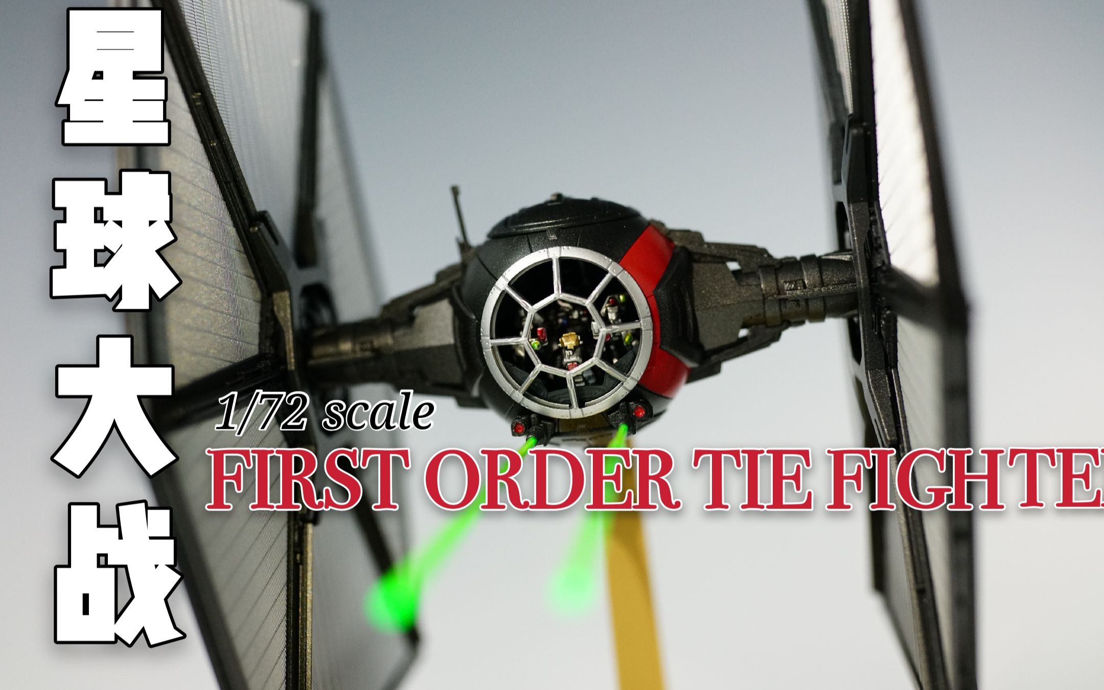 【从零开始的胶佬生活02】万代星球大战1/72钛战机制作